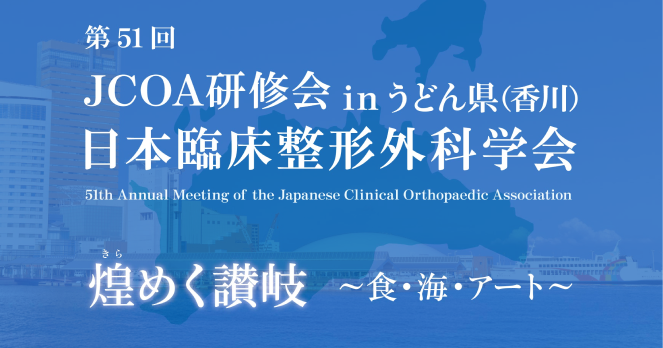 第51回JCOA研修会 in うどん県 (香川) 日本臨床整形外科学会